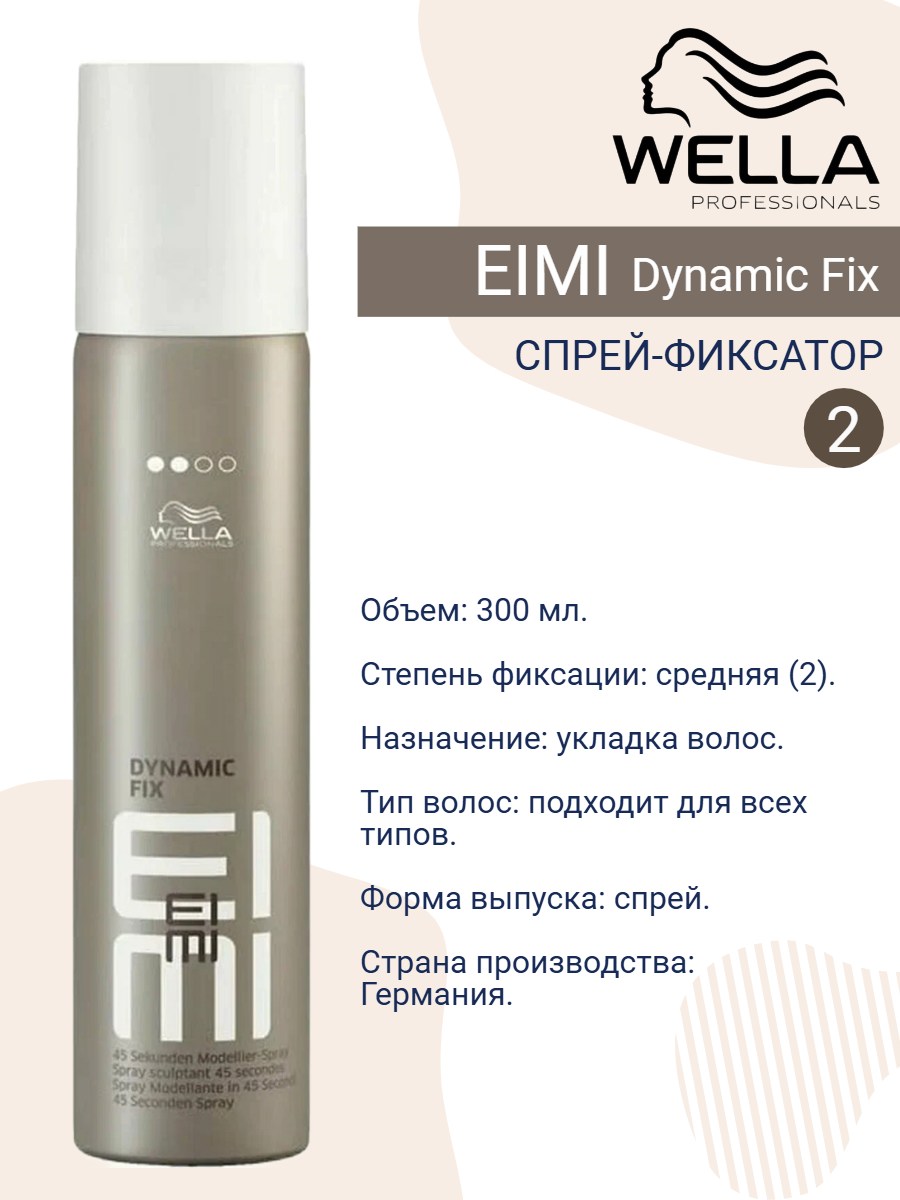 Спрей фиксатор Wella Professionals EIMI Dynamic Fix, 45 сек, 300 мл