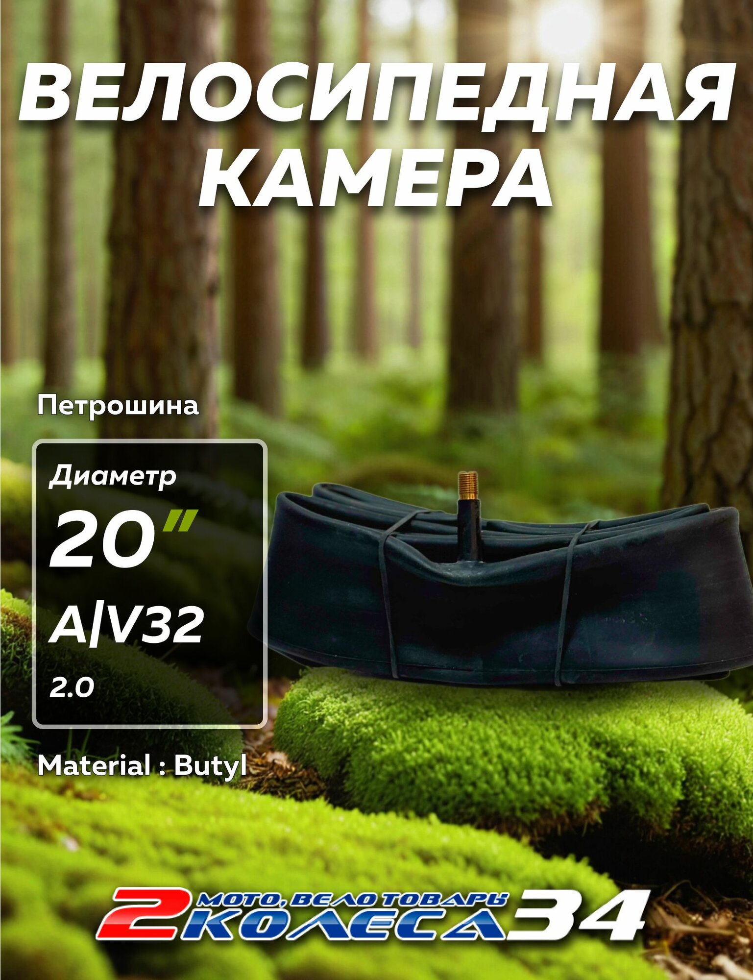 Вело камера 20х2.00 (47/57-406) АV32 Петрошина