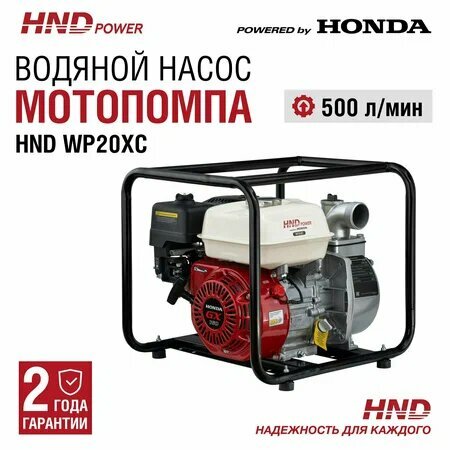 Мотопомпа бензиновая HND WP 20 XC WP20XC
