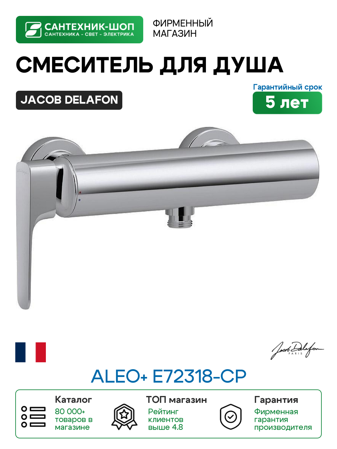 Смеситель для душа Jacob Delafon Aleo+ E72318-CP Хром латунь на стену