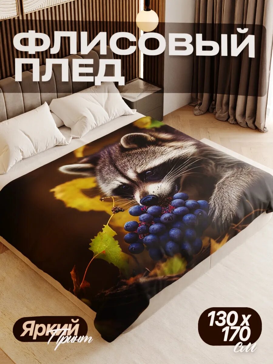 Плед флисовый 130х170 см мягкий теплый покрывало для дома