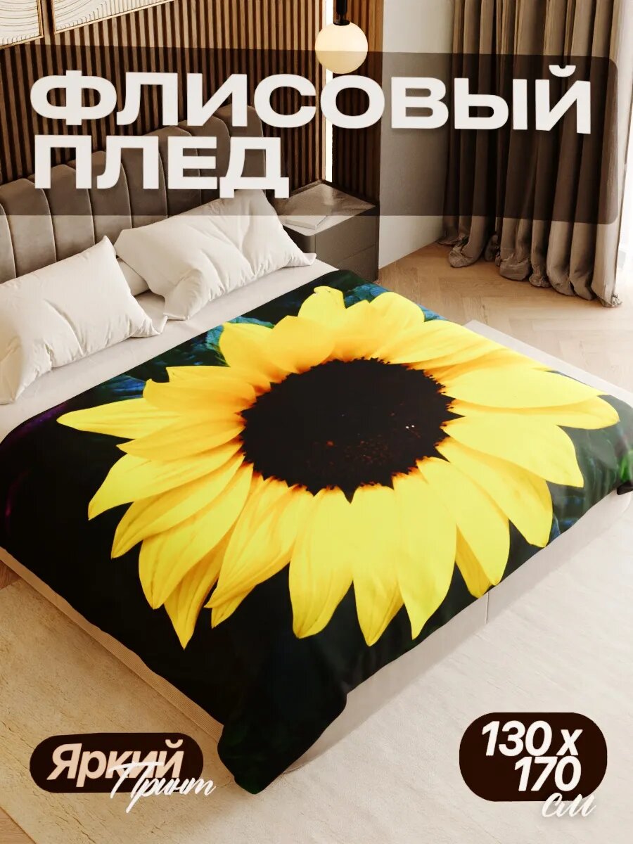 Плед флисовый 130х170 см мягкий теплый покрывало для дома