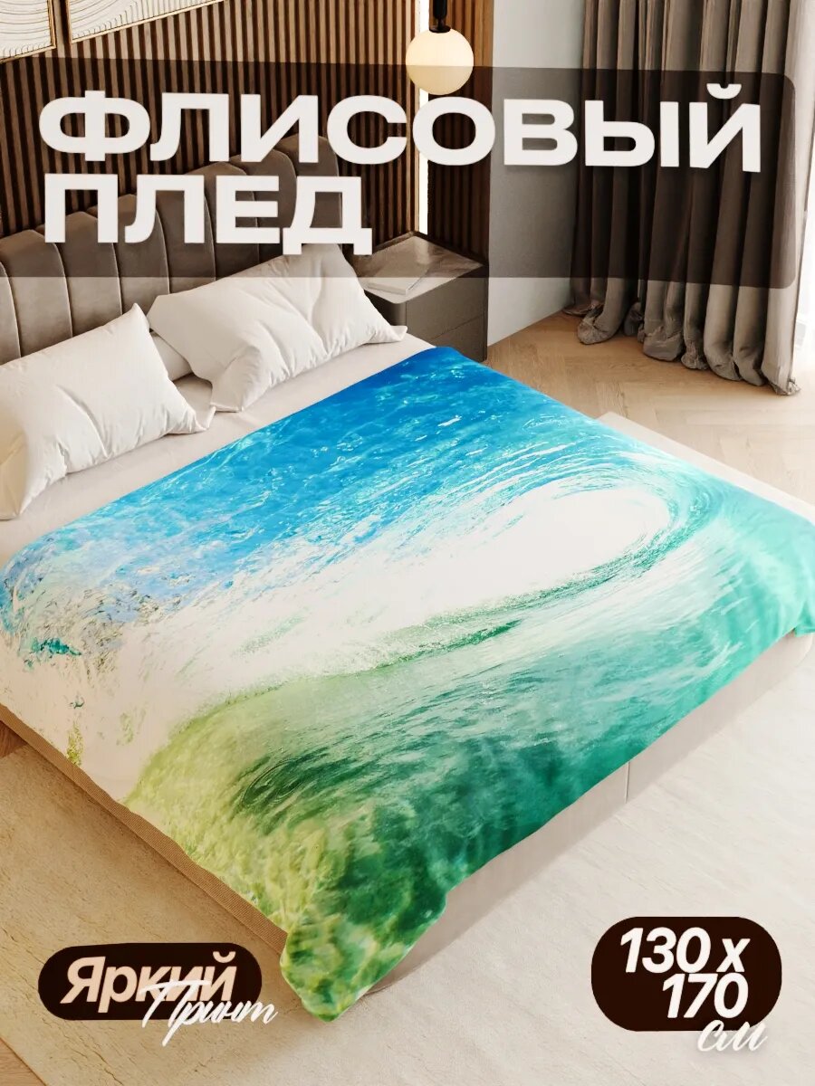 Плед флисовый 130х170 см мягкий теплый покрывало для дома