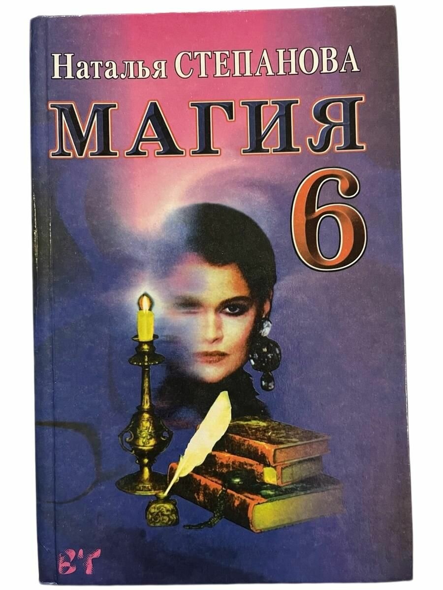 Магия-6. Степанова Наталья