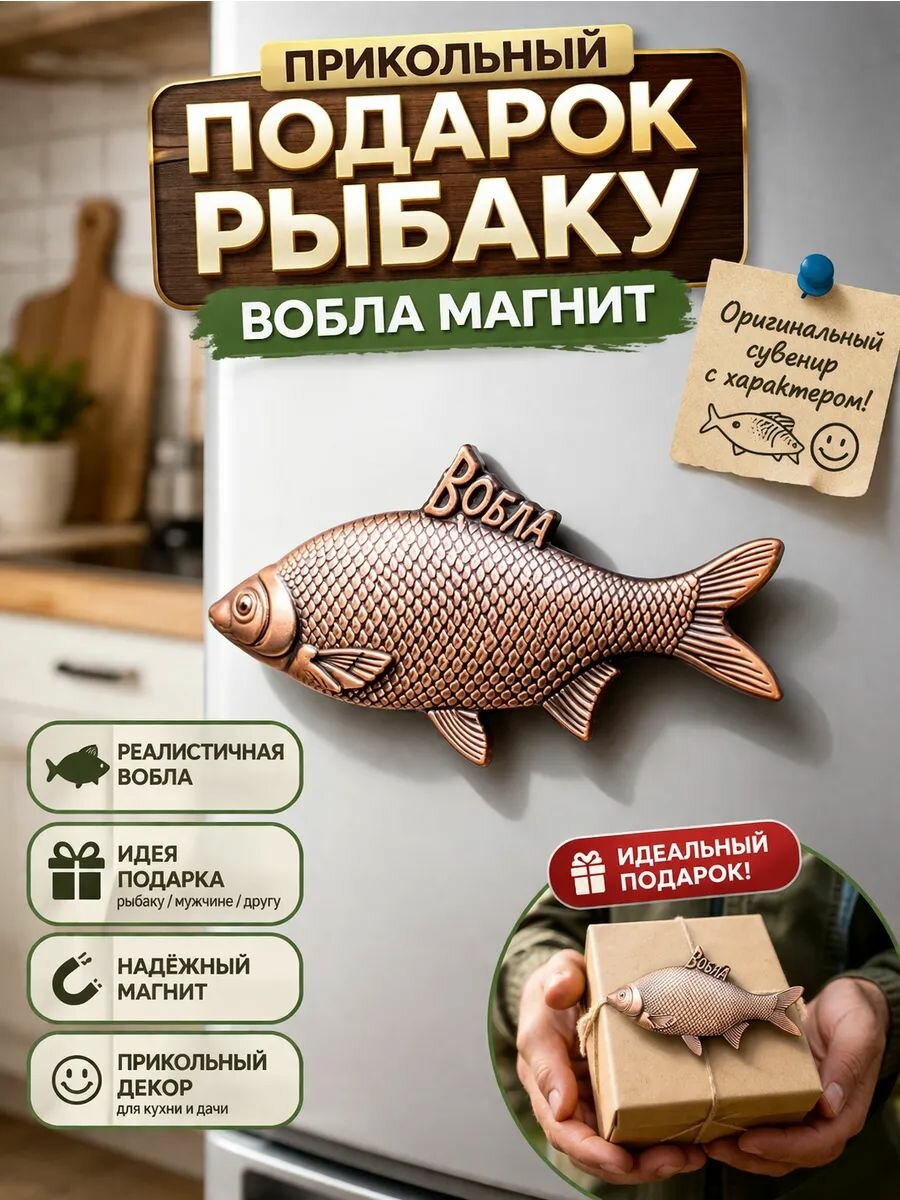 Фигурка сувенирный магнит вобла