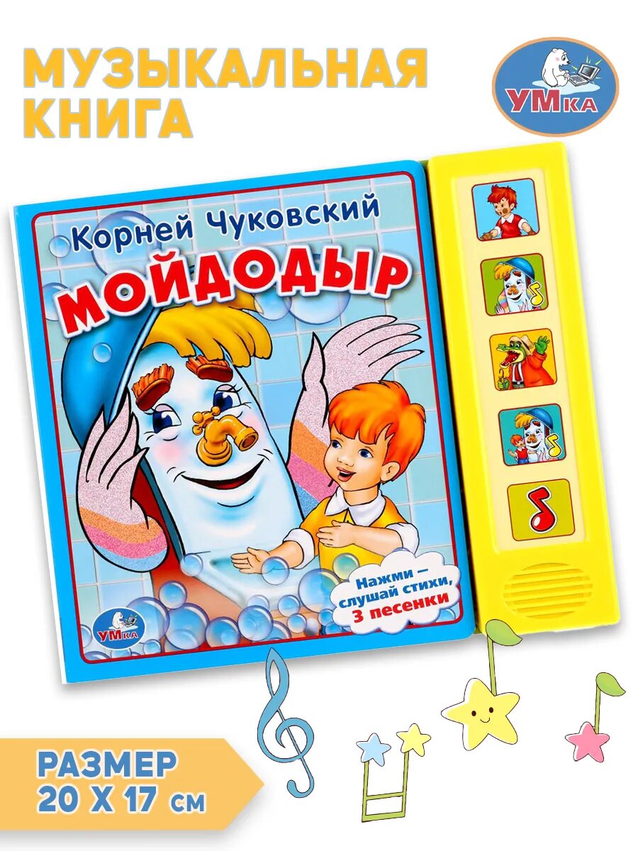 Музыкальная книжка Мойдодыр
