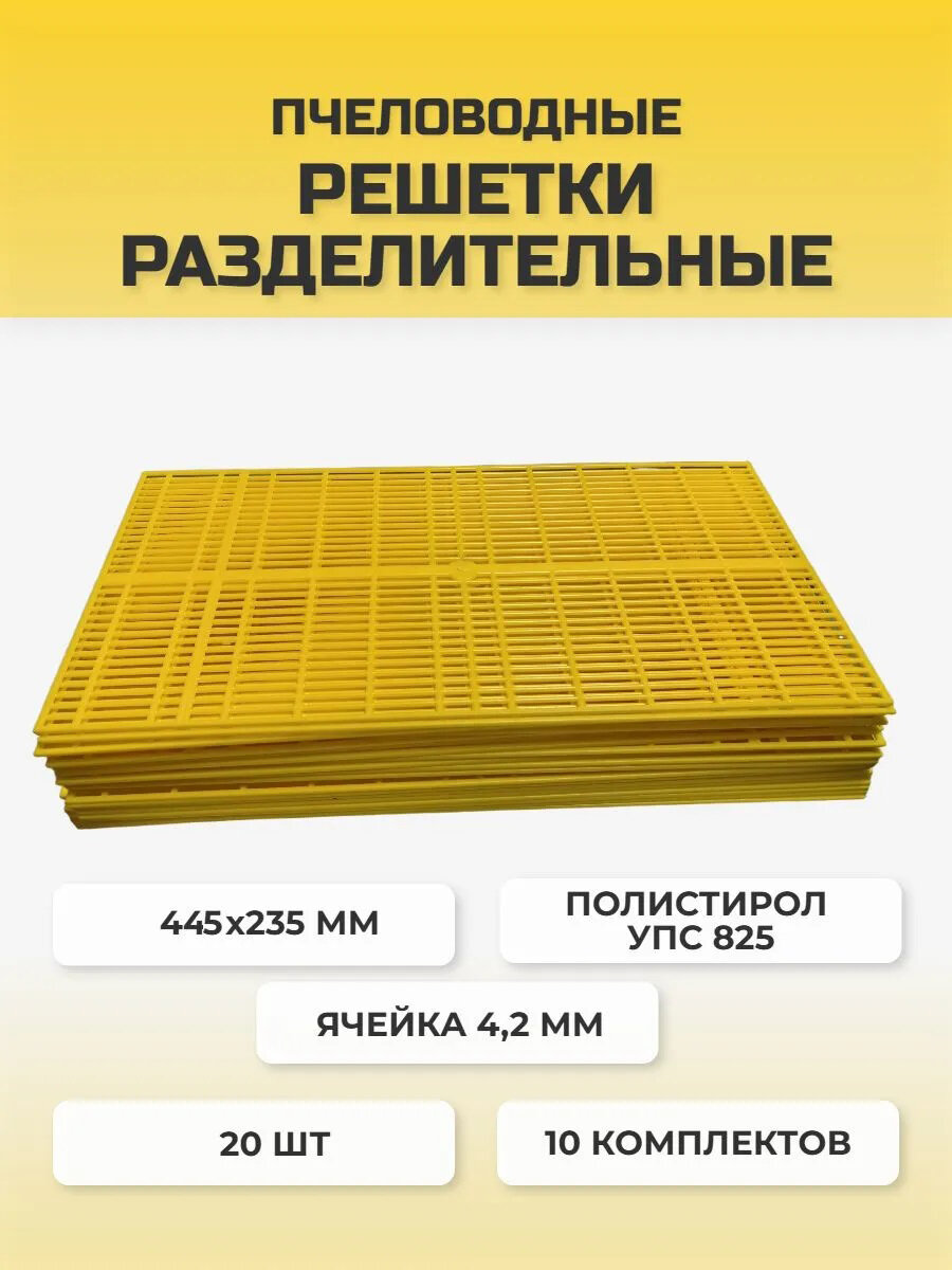 !10комплектов - 20штук! Решетка разделительная ганемановская 445 х 235 мм