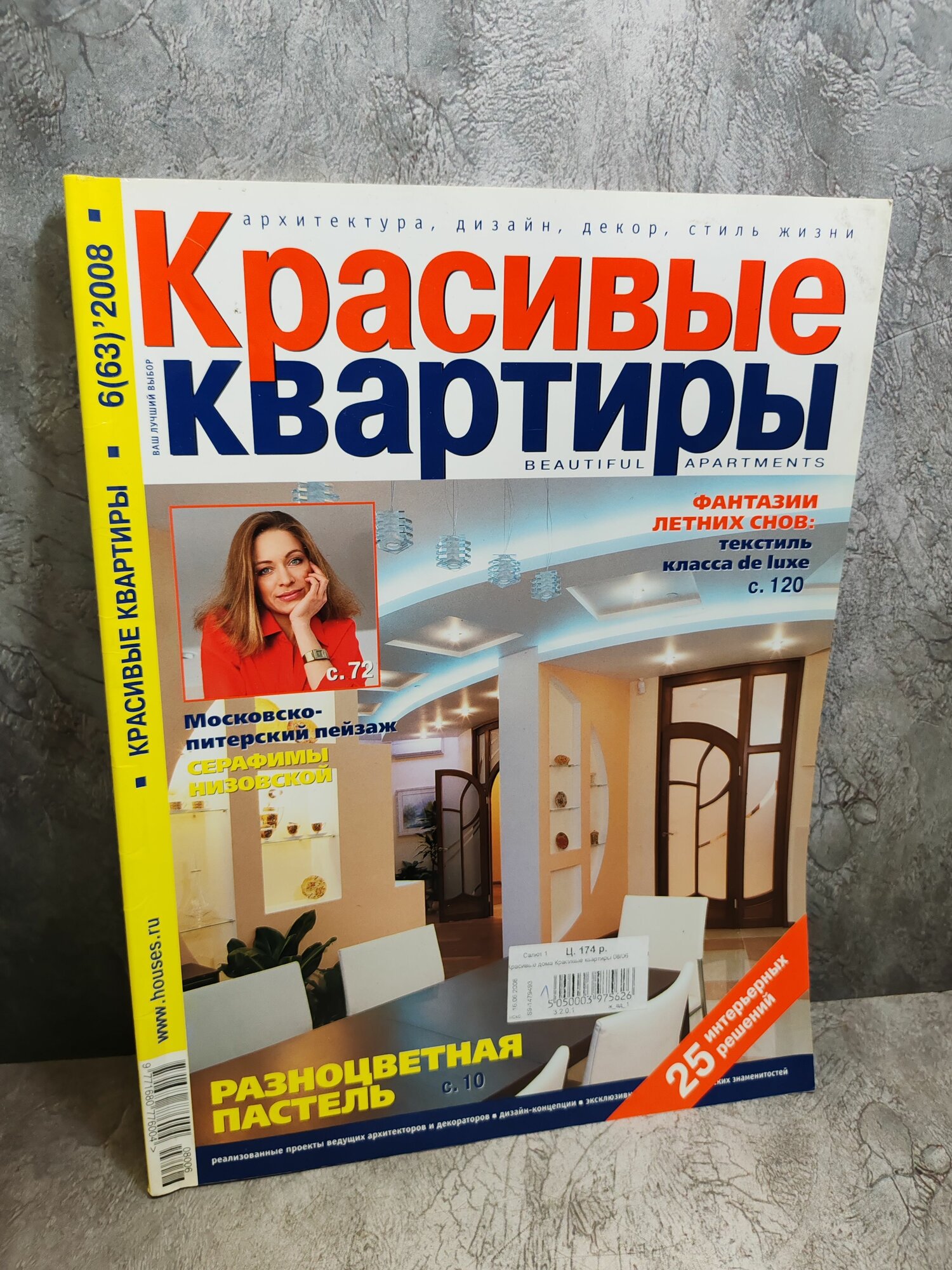 Журнал "Красивые квартиры", №6 (63), 2008 г.