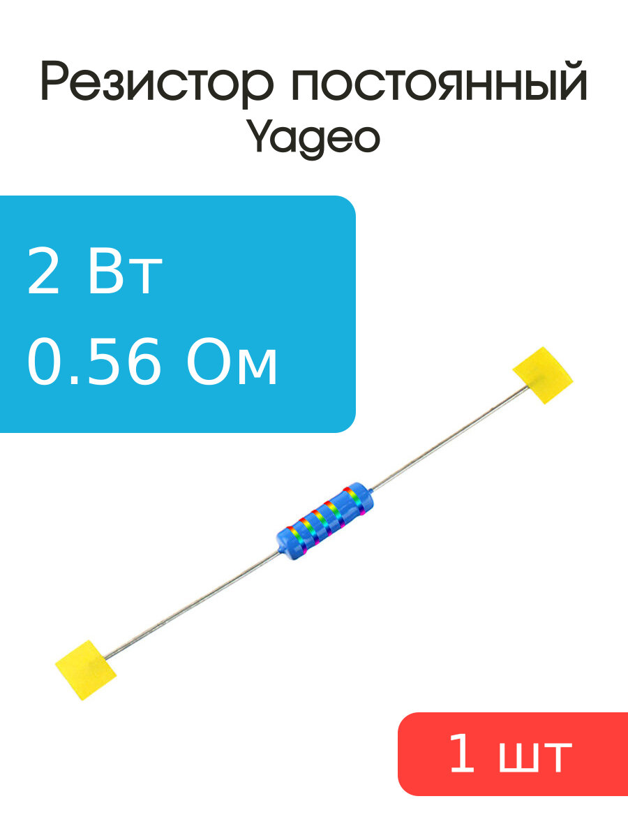 Резистор 0.56Ом 2Вт 5% Yageo MFR200JT-73-0R56
