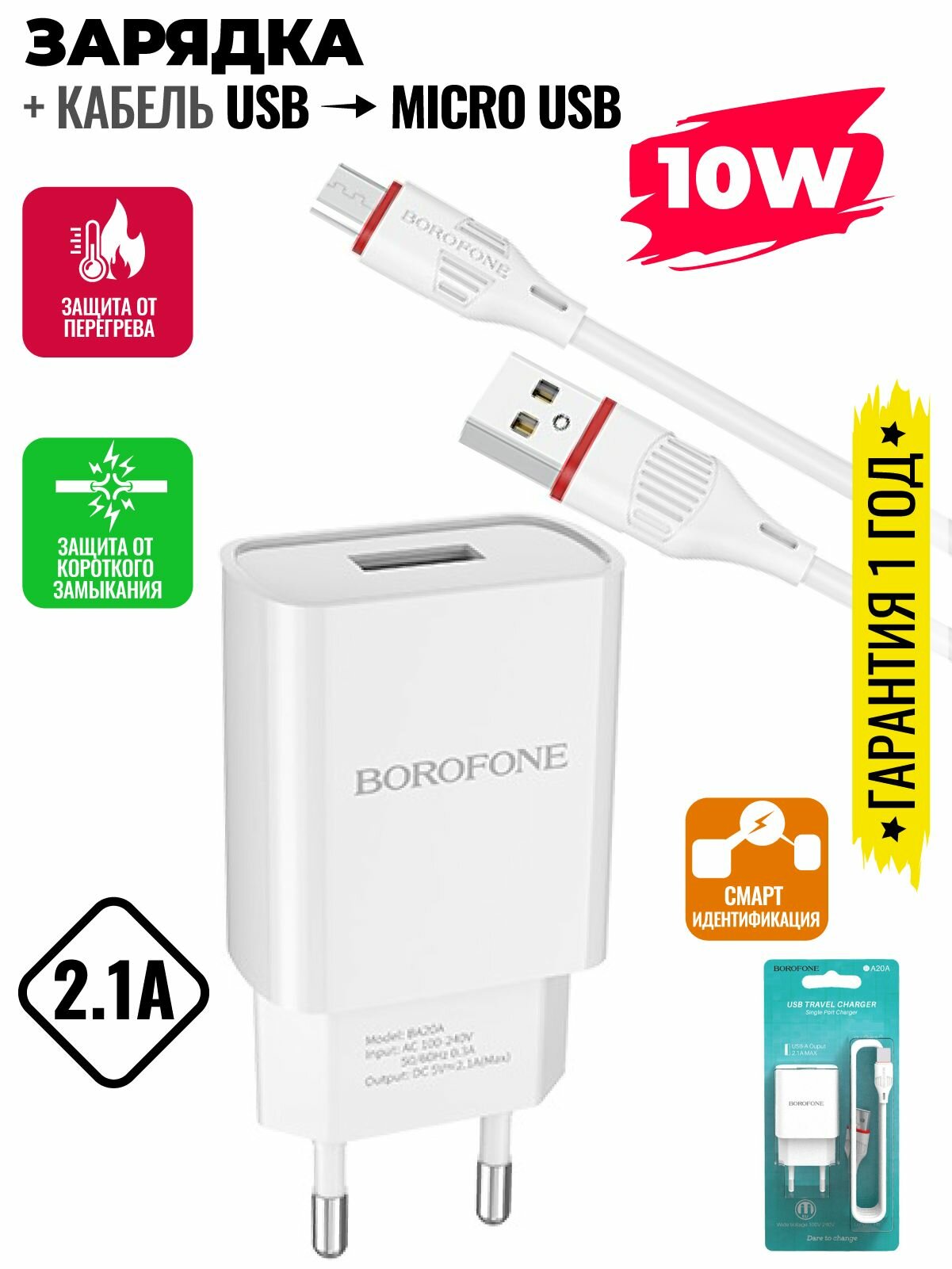 BOROFONE Сетевое зарядное устройство BA20, USB, 10 Вт , с кабелем в комплекте USB / micro-USB, белый
