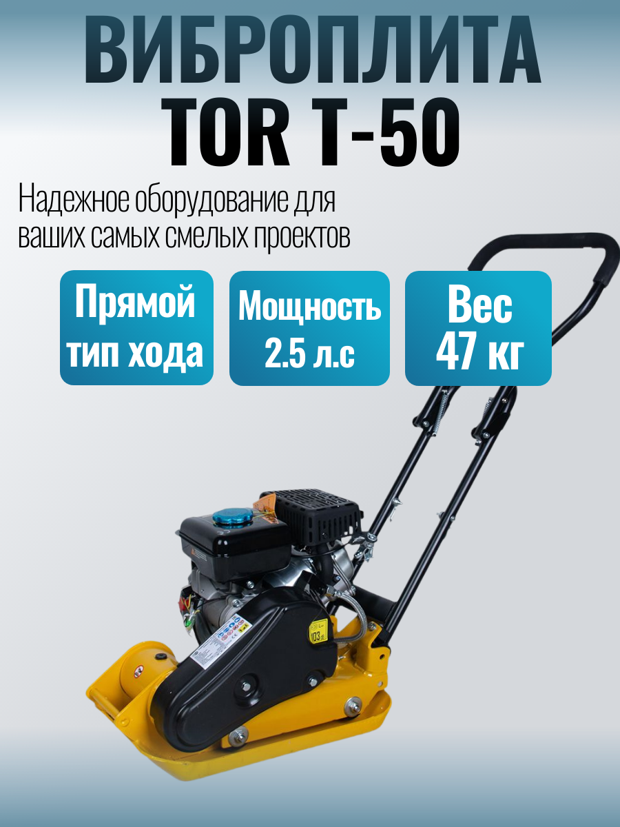 Виброплита 45 кг, 8,5кН (Loncin) без бака, коврик, колесный комплект TOR T-50