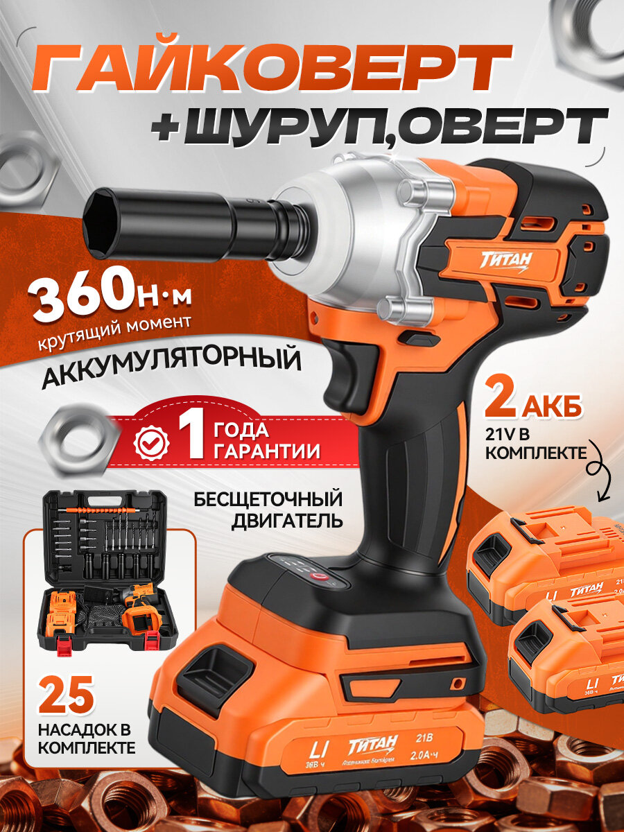 Гайковерт аккумуляторный ударный бесщеточный мощный 360Hm, 2200 об/мин, 2 акк по 21V