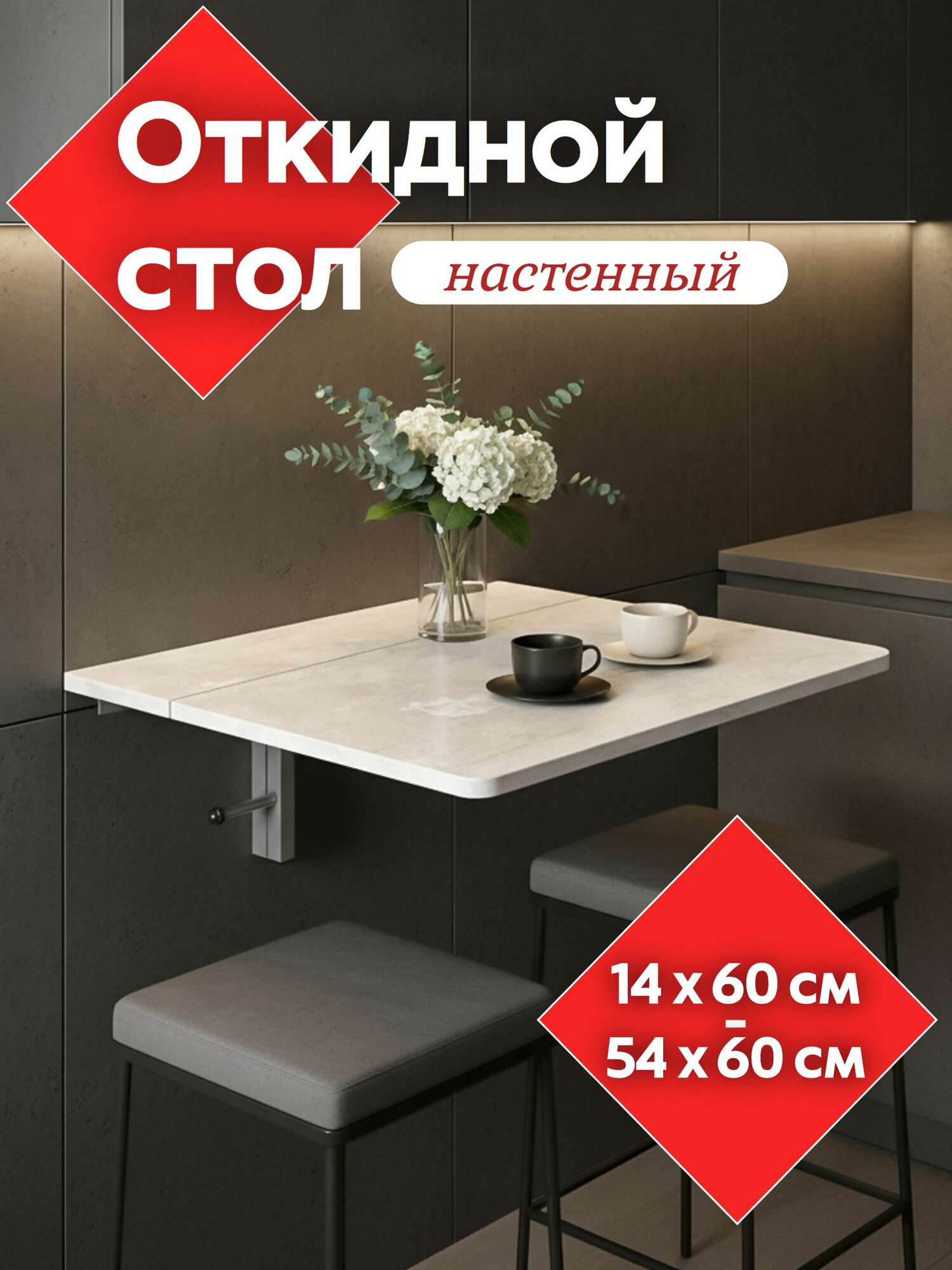 Стол откидной настенный из ЛДСП с металлическим основанием 60 х54 см