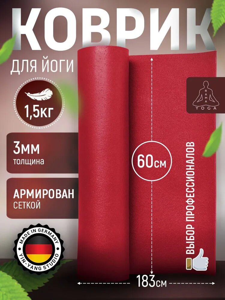 Легкий коврик для йоги, фитнеса и пилатеса из Германии, бордо 185х60х0,3 см профессиональный, нескользящий, прочный