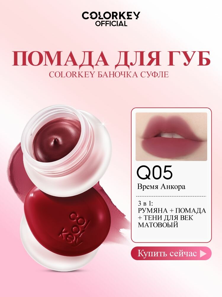 COLORKEY Помада для губ баночка суфле бархатная матовая стойкая мягкая кремовая, тон Q05 Время Анкора, 4.5г