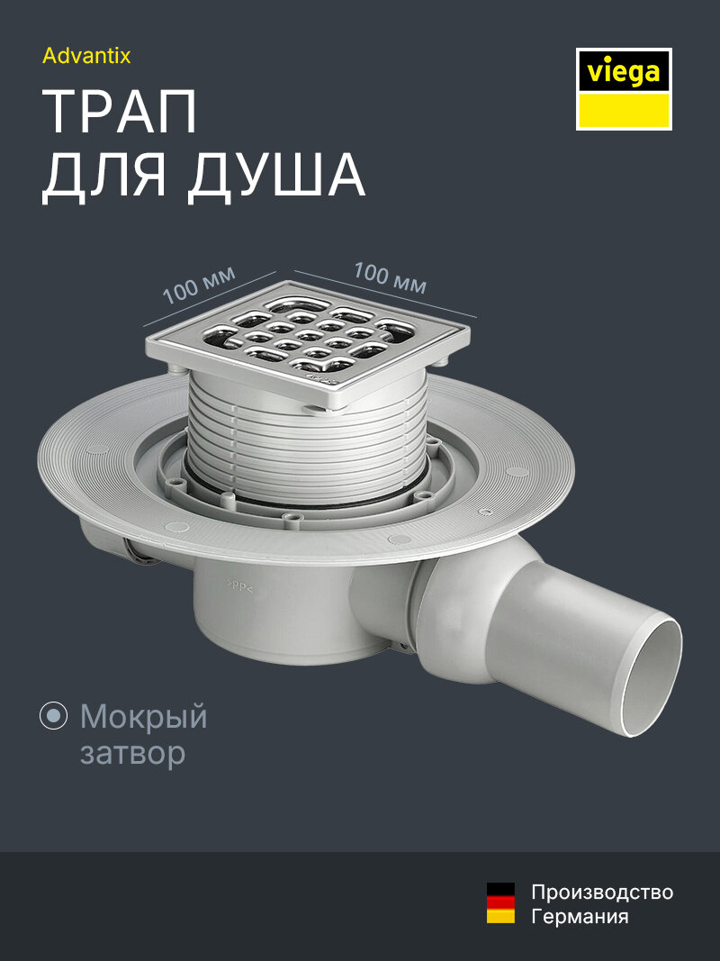 Трап для душа 100х100 квадратный с гидрозадвором Viega Advantix 557119, хром