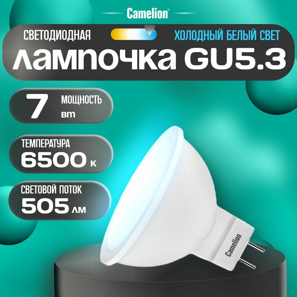 Светодиодная лампочка 6500K GU5.3 / Camelion / LED, 7Вт