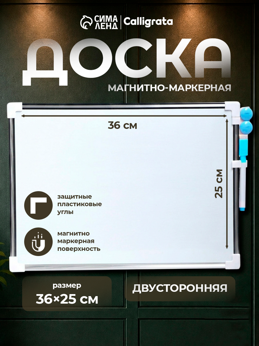 Доска магнитная двусторонняя, 36 × 25 см, маркер и магниты в наборе, без креплений, микс
