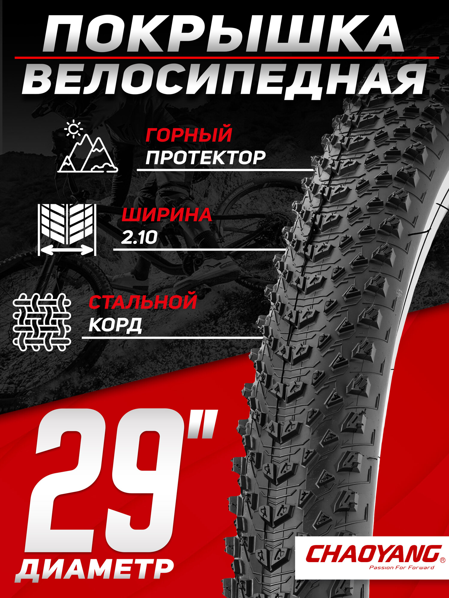 Покрышка для велосипеда CHAOYANG, 29х2.10 (52-622), H-5161, 30 TPI