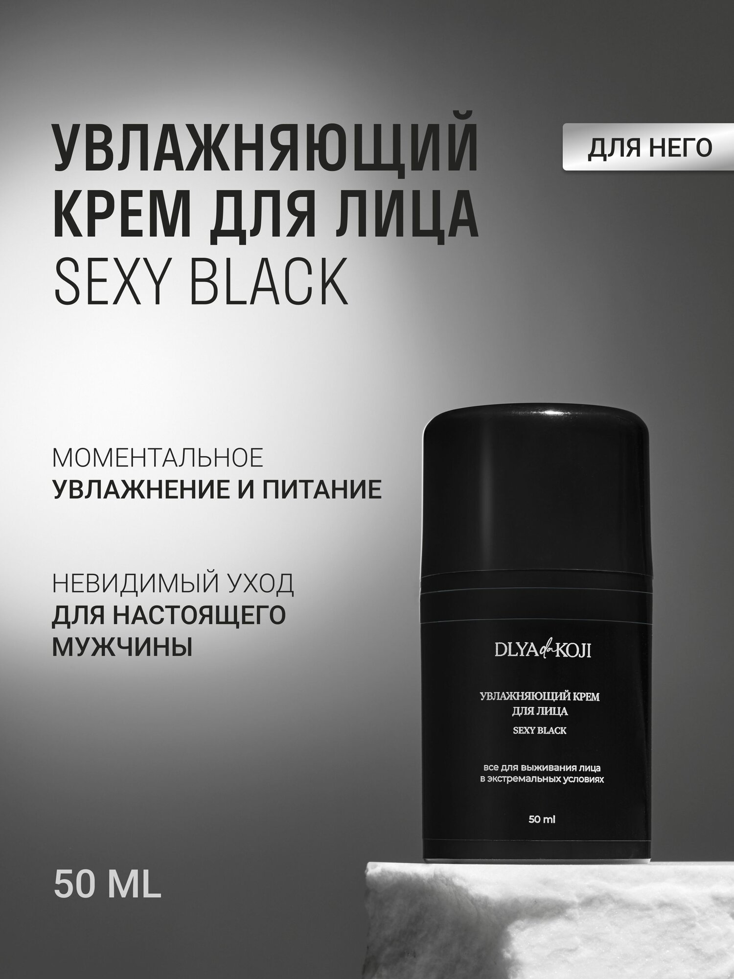 Увлажняющий крем для лица Sexy Black, 50 мл