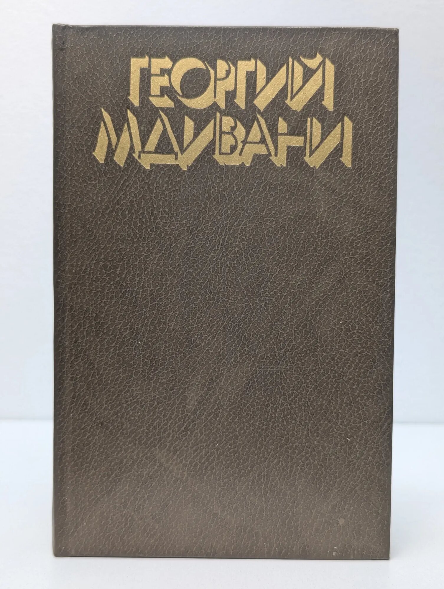 Г. Мдивани. Собрание сочинений. В 4 томах. Том 1 Мдивани Георгий Давидович 1982