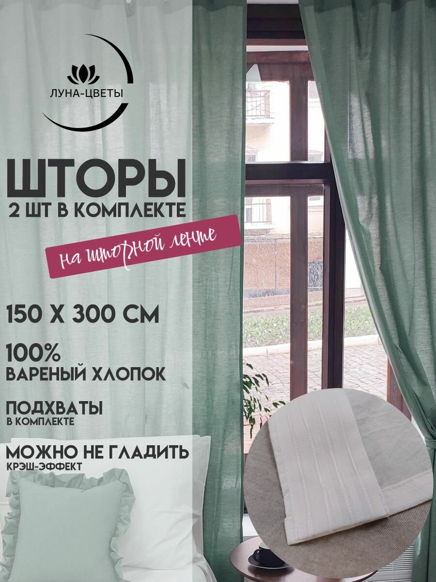 Комплект штор 2 шт из вареного хлопка 150х300 см "Душистая полынь"на шторной ленте