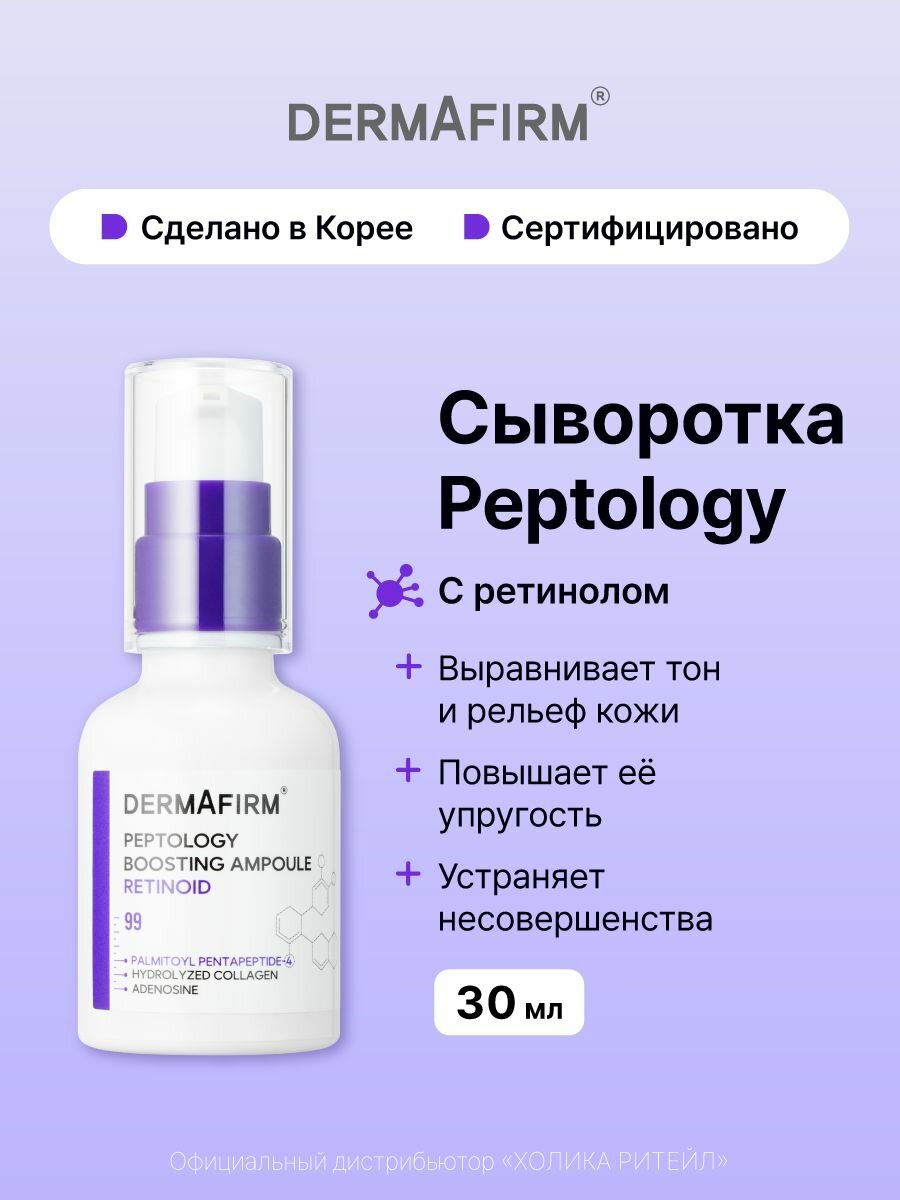 Dermafirm Сыворотка для лица с ретинолом Peptology Boosting Ampoule Retinoid 30 мл