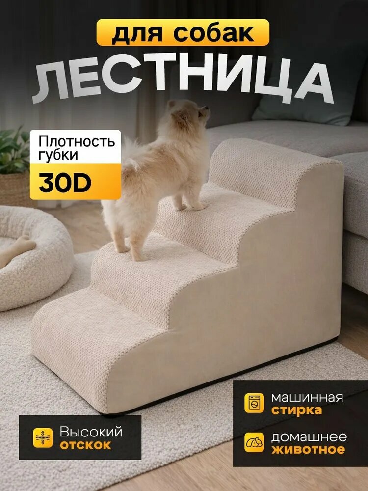 Лестница для собак прикроватная, Лестница прикроватная для собак и кошек маленьких и средних пород, антискользящее дно, 4 ступеньки, бежевый, 700X400X500MM