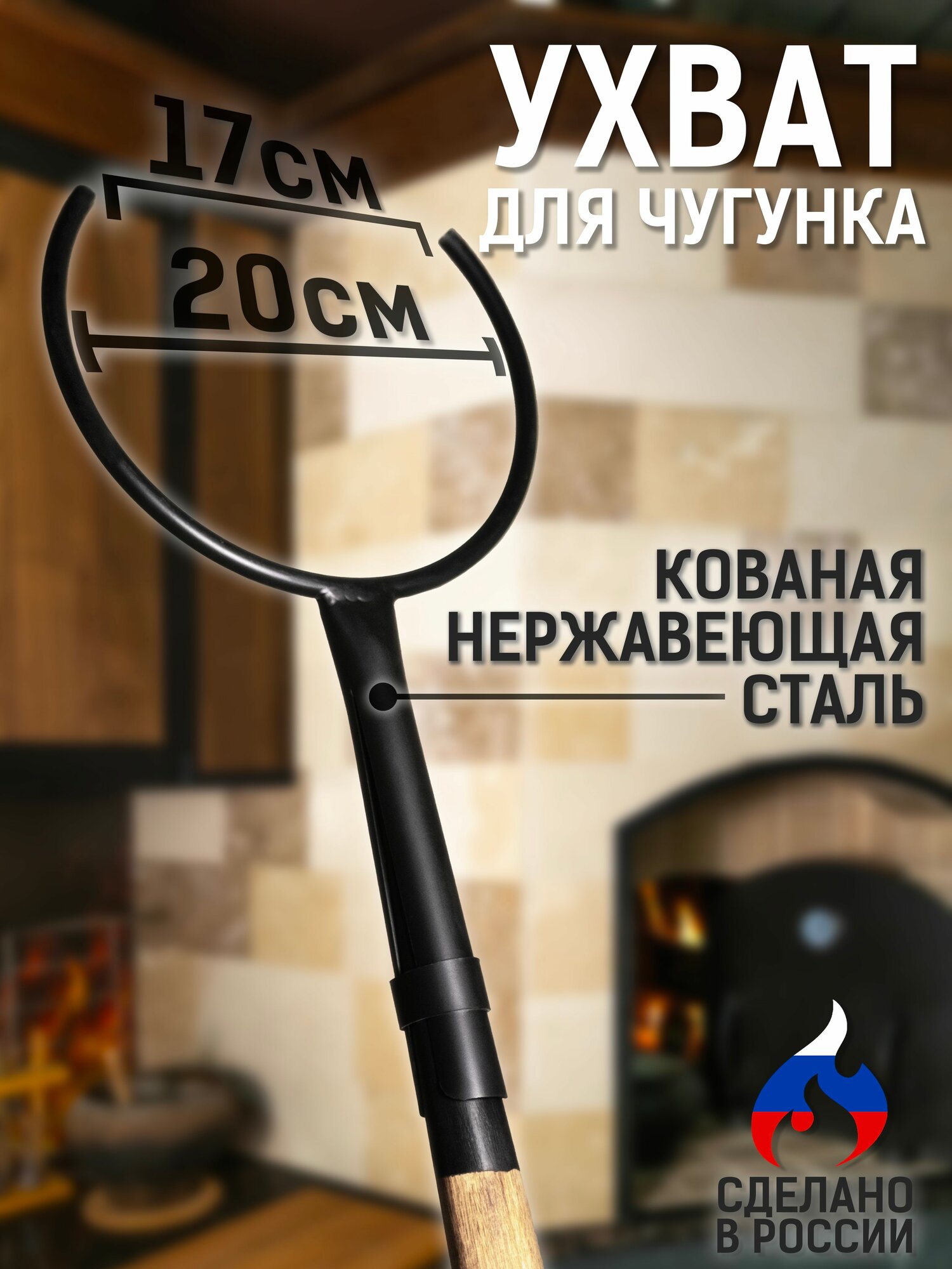 Ухват для чугунка с деревянной ручкой, D 200 мм