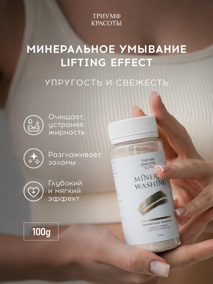 Маска для лица Лифтинг-эффект, Минеральное умывание, Триумф Красоты