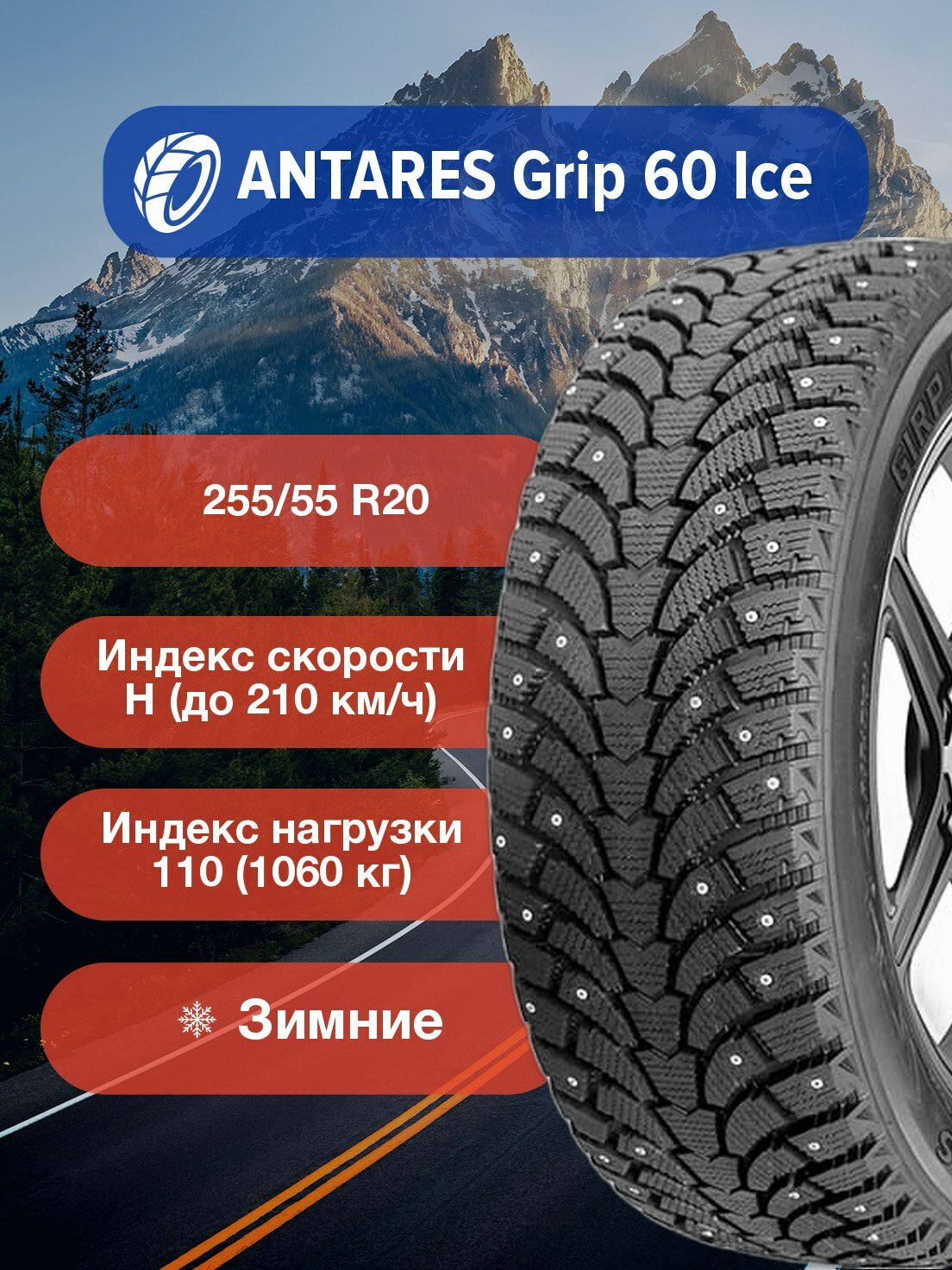 Легковые Зимние Шины ANTARES Grip 60 Ice 255/55 R20 110H- для легковых автомобилей и кроссоверов