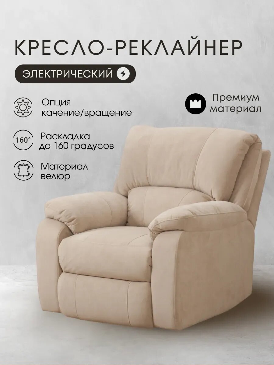Кресло реклайнер электрический с качением и вращением
