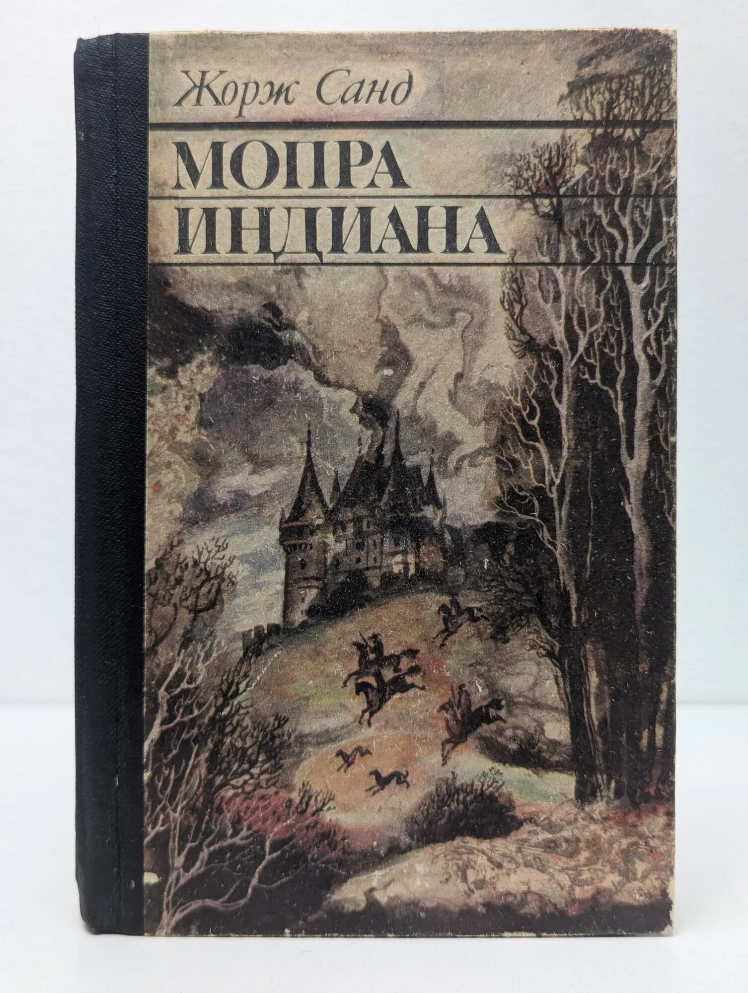 Мопра. Индиана Санд Жорж 1986