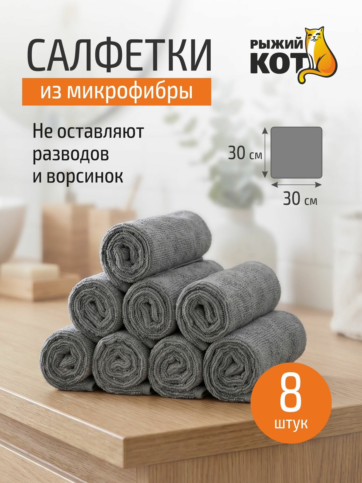Набор салфеток из микрофибры 8шт, размер 30х30см, серый