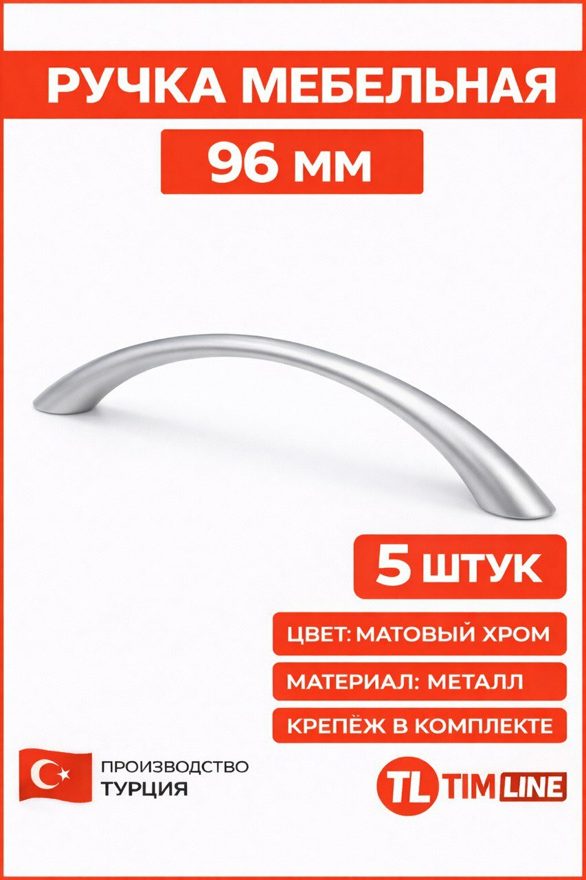 Ручки для мебели 96 мм матовый хром 5 шт.