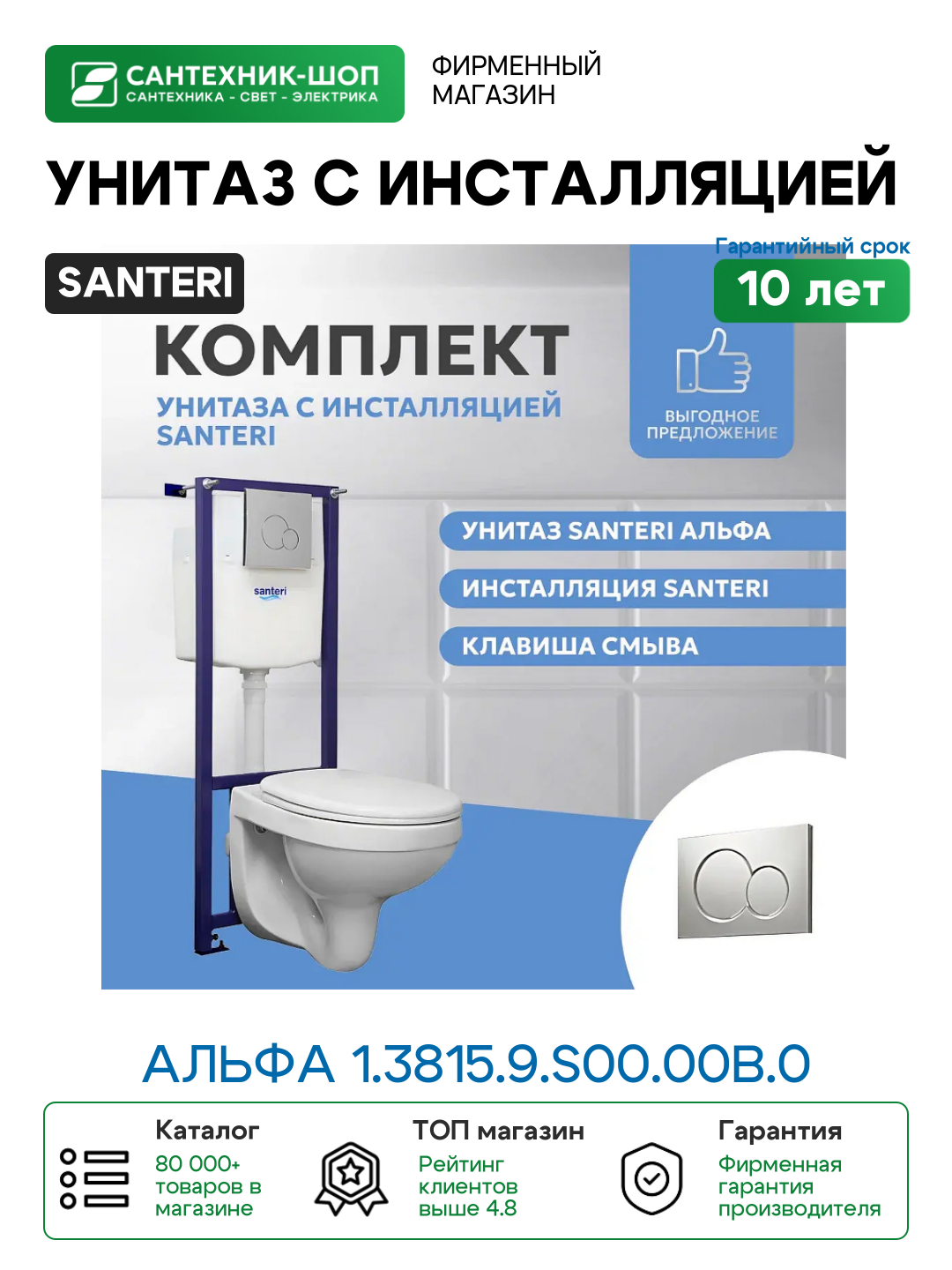 Комплект унитаза с инсталляцией Santeri Альфа 1.3815.9. S00.00B.0 с сиденьем и клавишей смыва Хром