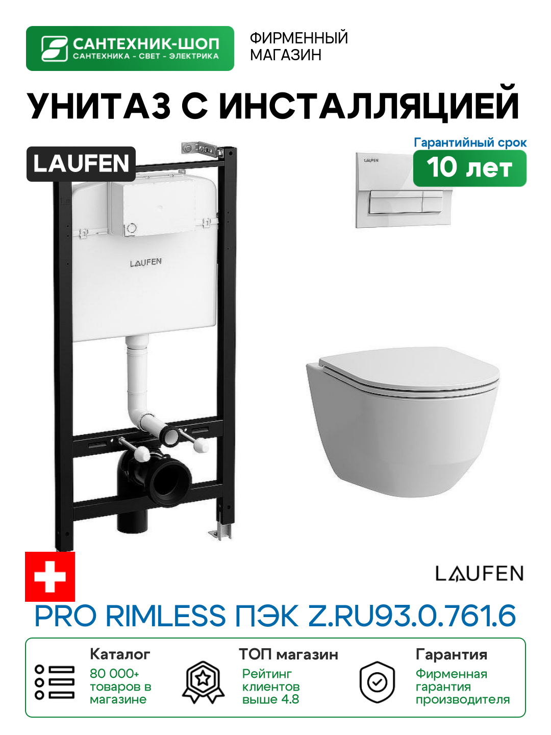 Комплект унитаза с инсталляцией Laufen Pro Rimless ПЭК Z. RU93.0.761.6 с сиденьем Микролифт и Белой клавишей смыва