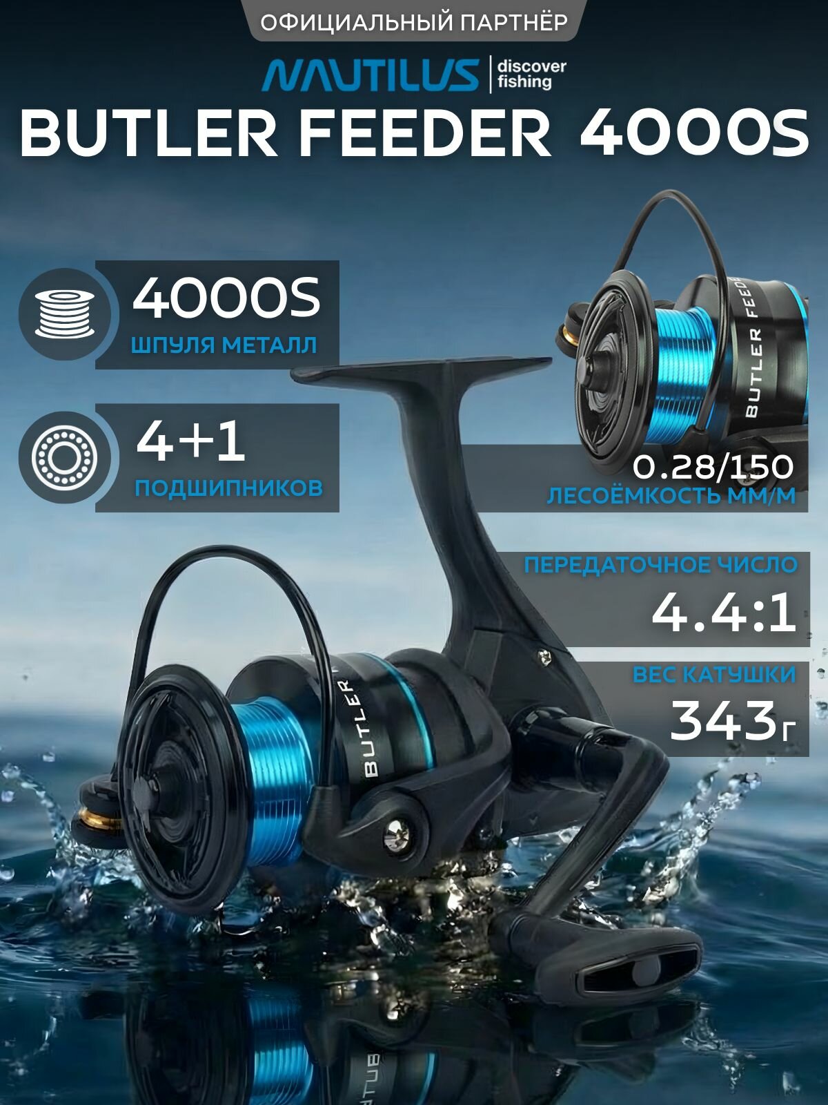 Катушка фидерная Nautilus Butler Feeder 4000S NEW