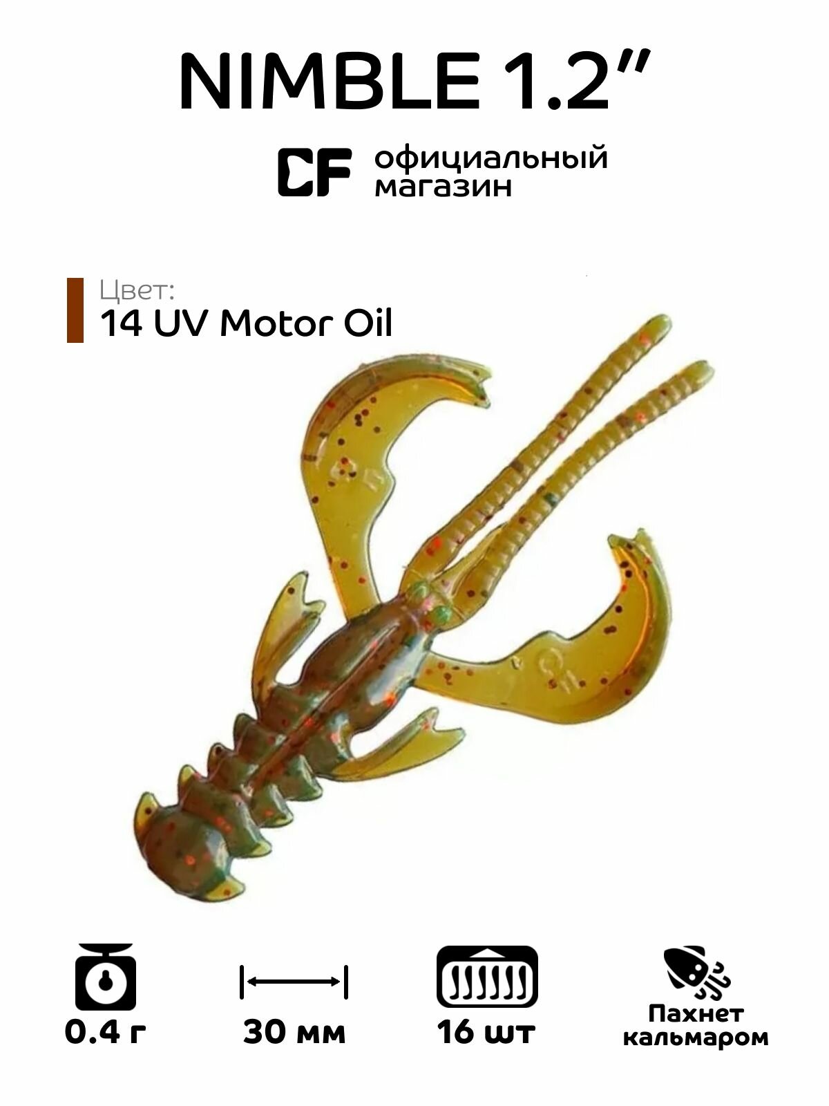 Приманки для микроджига и мормышинга CF Company Nimble 1.2" 76-30-14-6, кальмар