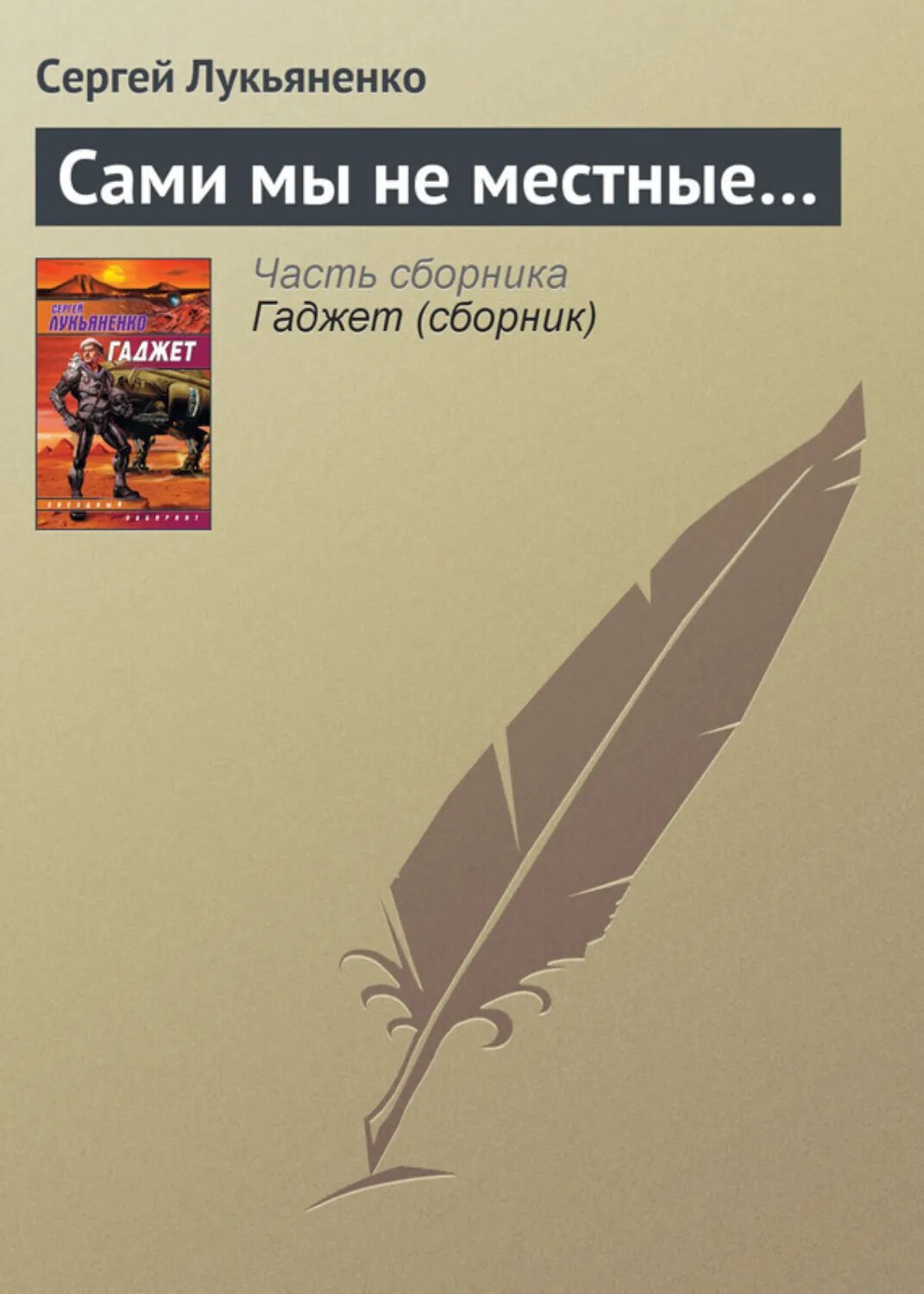Сами мы не местные… [Цифровая книга]