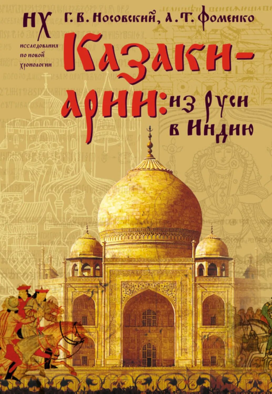 Казаки-арии. Из Руси в Индию [Цифровая книга]