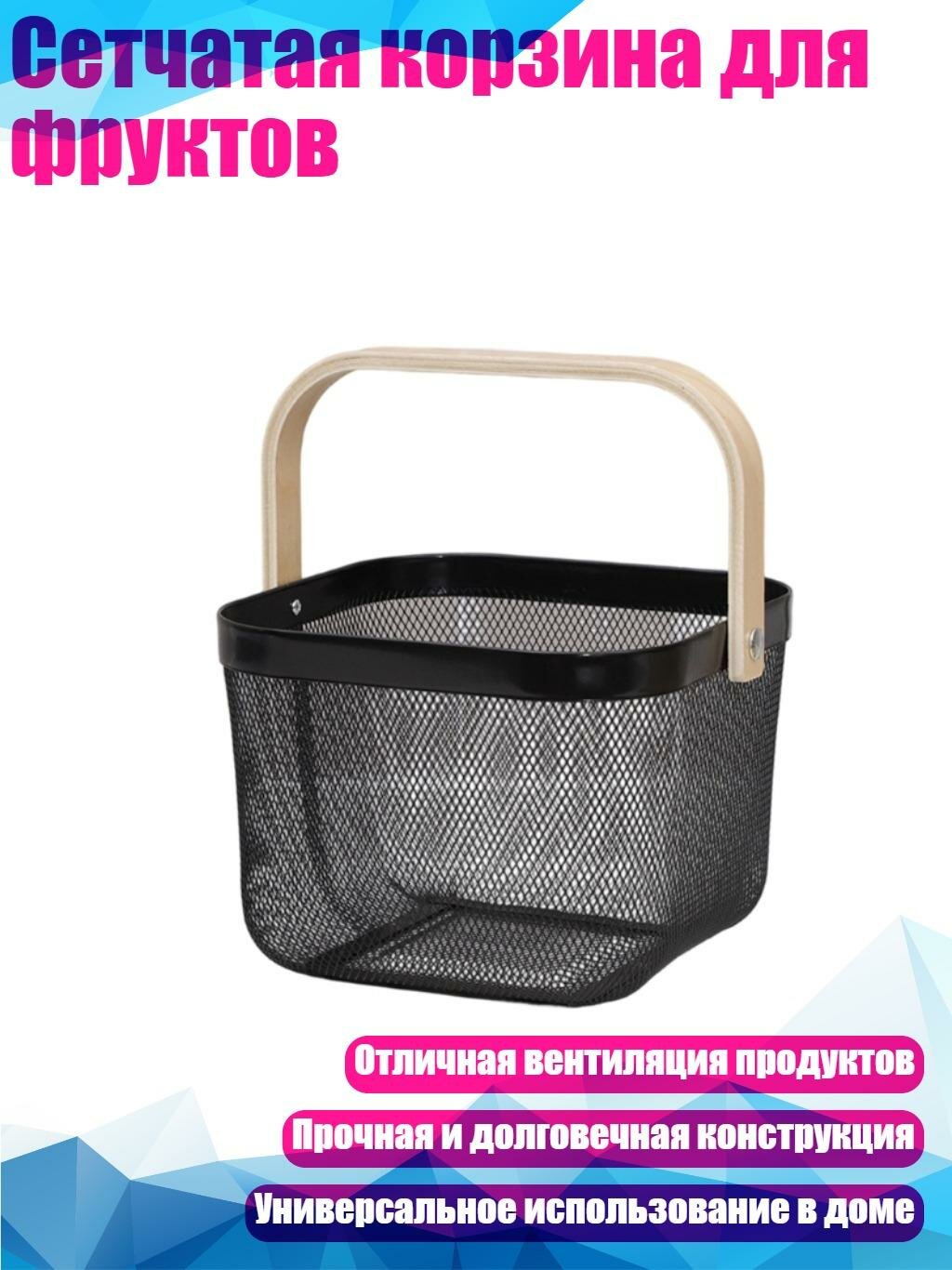 Сетчатая корзина для фруктов, Черный