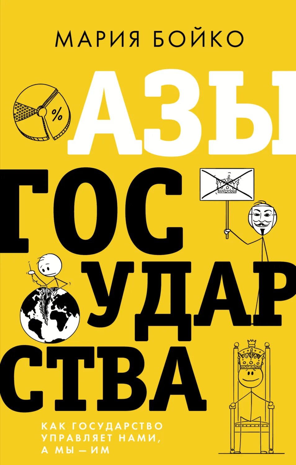 Азы государства. Как государство управляет нами, а мы – им [Цифровая книга]
