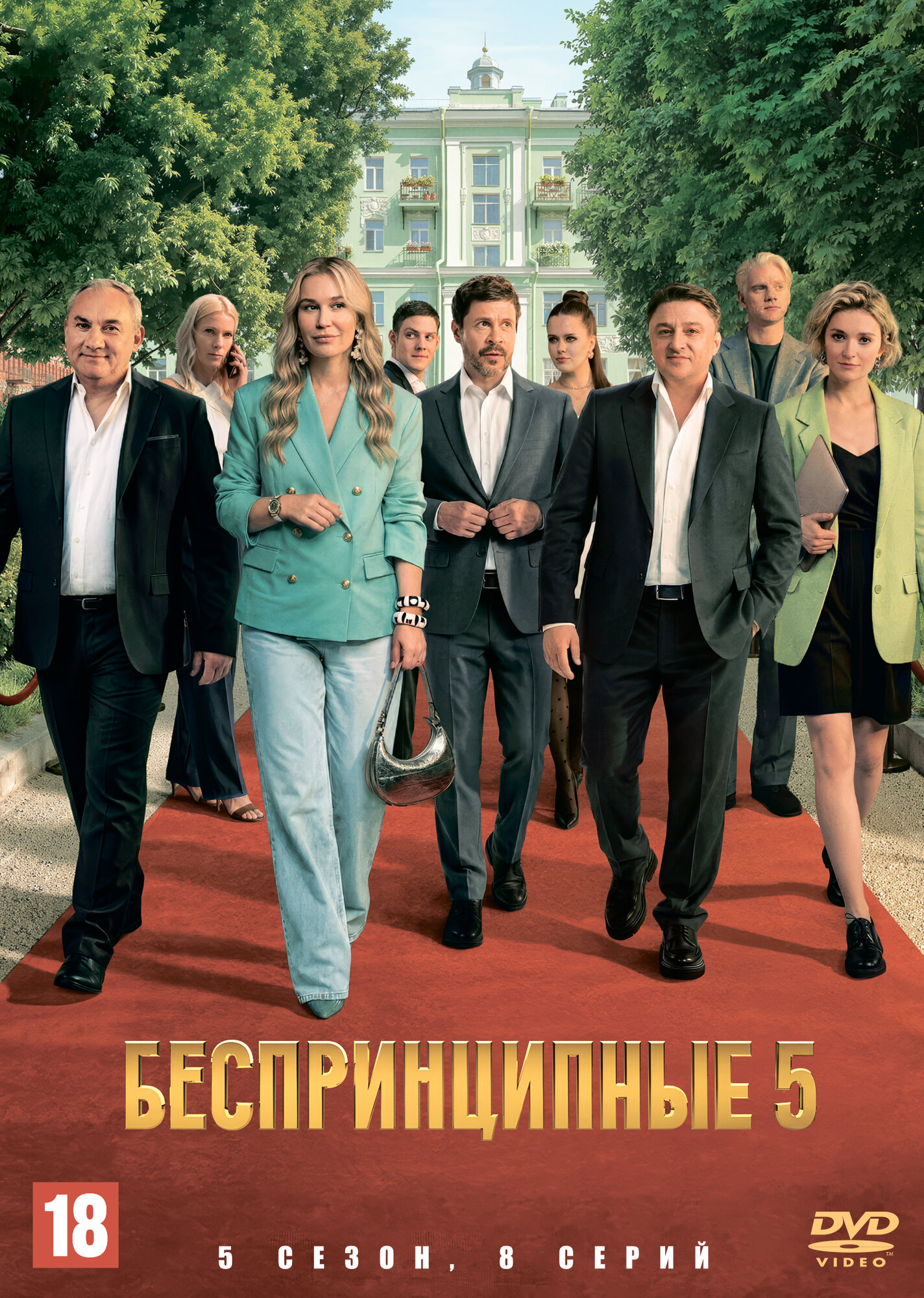 Беспринципные 5 (Россия, 2026, полная версия, 8 серий)