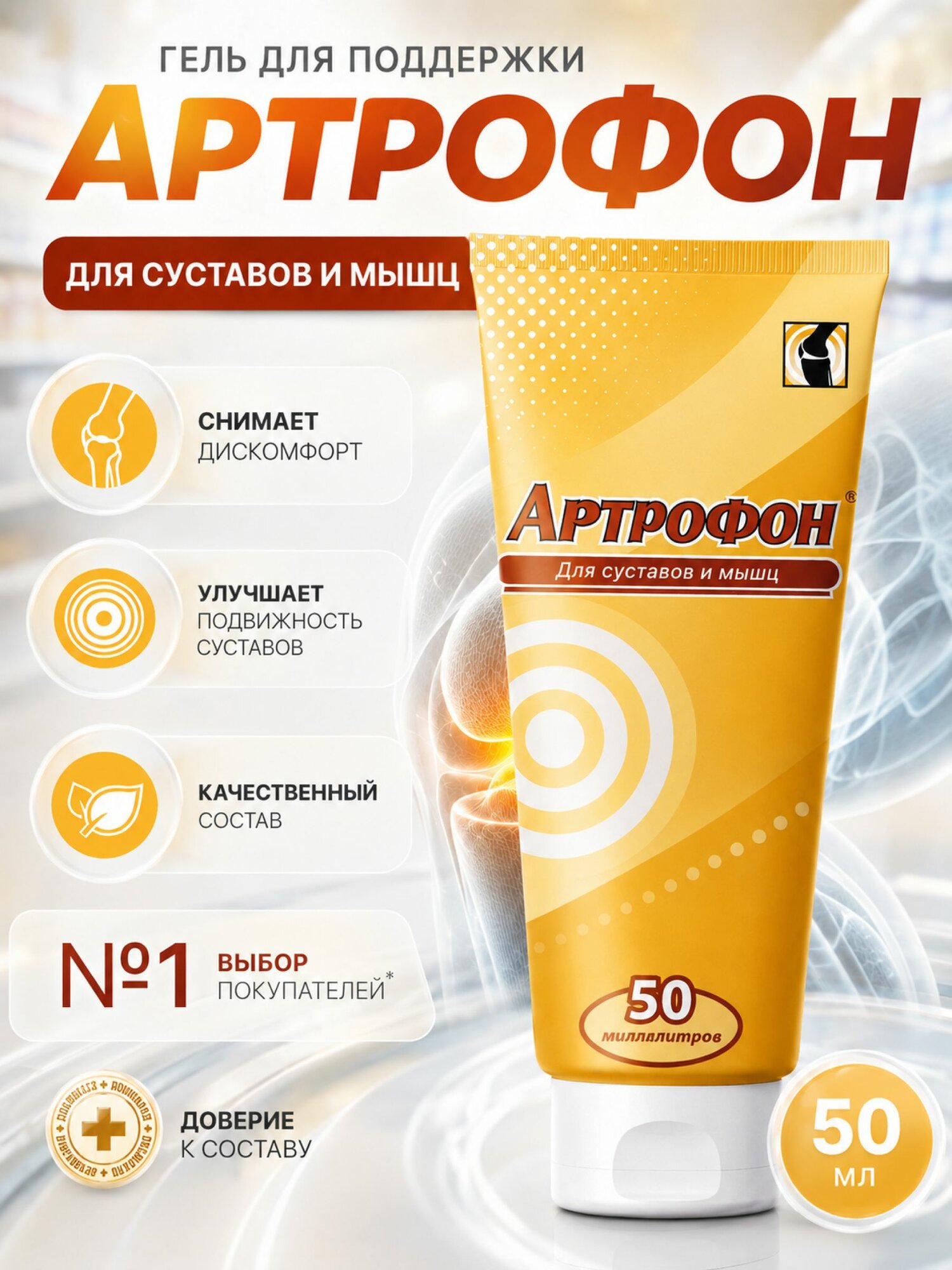 Средство для суставов "Артрофон", туба 50 мл