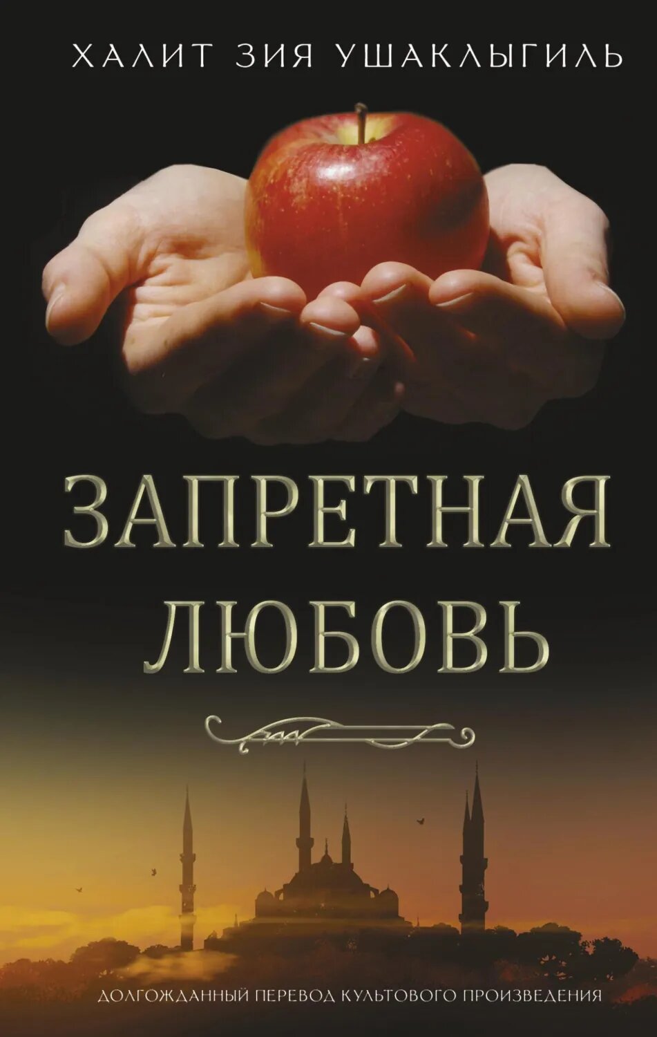 Запретная любовь [Цифровая книга]