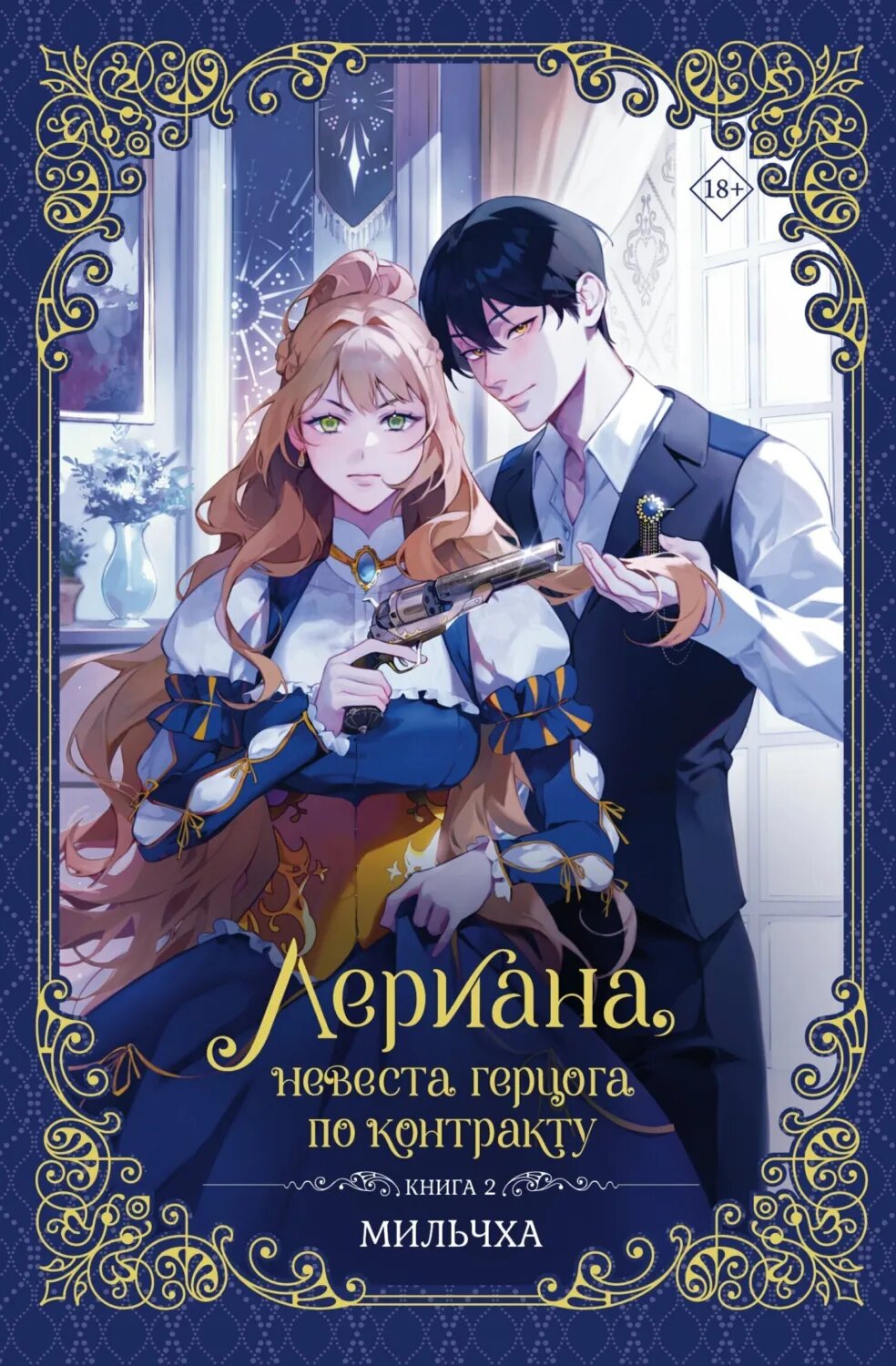 Лериана, невеста герцога по контракту. Книга 2 [Цифровая книга]