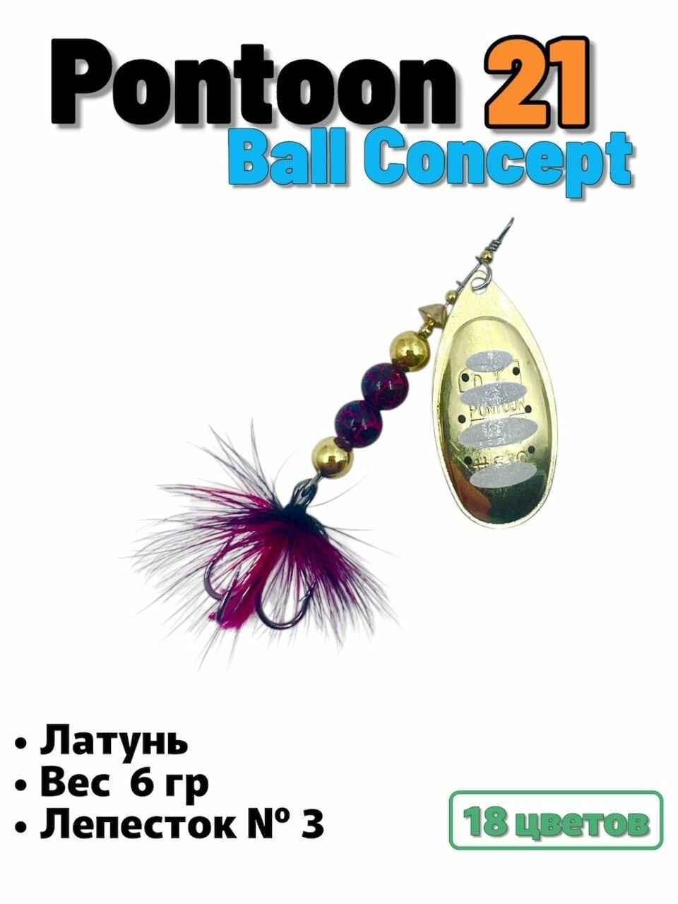 Блесна вращающаяся-лепестковая Pontoon21 Ball Concept 6г №3/#STT01-051 iron