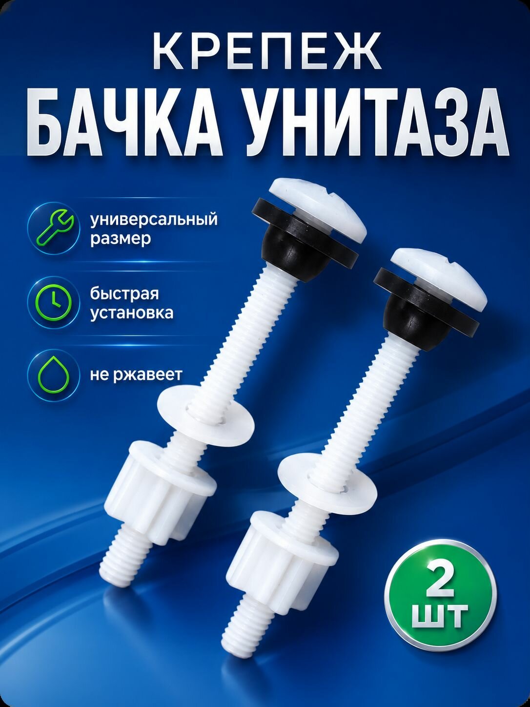 Пластиковые болты для крепления бачка унитаза, набор 2 шт