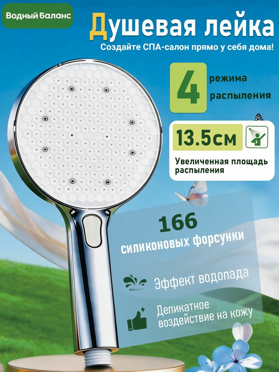 Лейка душевая с увеличенным диаметром 13.5см, 166 форсунок, 4 режима рассеивания, защита от ожогов, лейка для душа, Матово-белый, Водный баланс